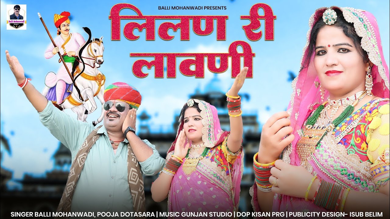 लीलण री लावणी!Lilan Ri Lawni!शेखावाटी शैली!Balli Mohanwadi,Pooja ...
