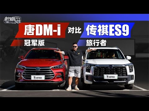 老司机试车：GAC传祺ES9旅行者对比BYD唐DM-i冠军版 - YouTube