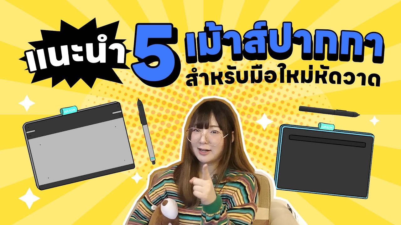 👍🏻KP Recommend: มือใหม่หัดวาดต้องดู! แนะนำ 5 เม้าส์ปากกาสำหรับ Beginner ...