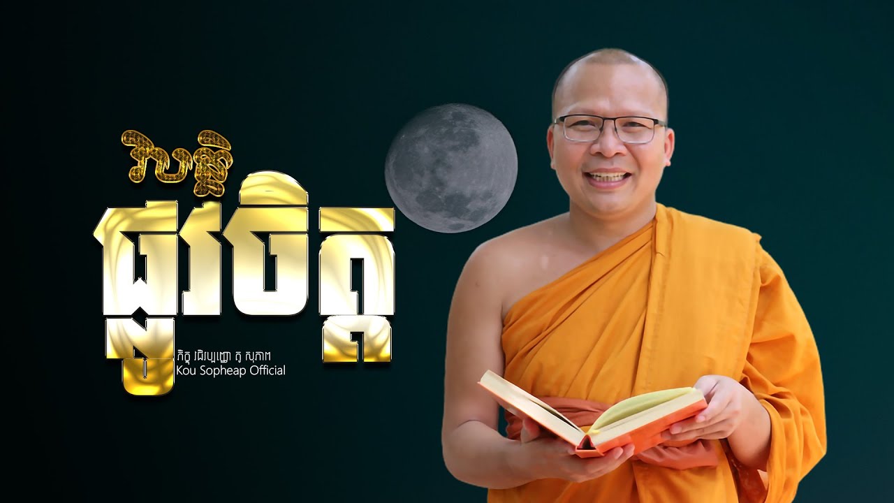 វិបត្តិផ្លូវចិត្ត /ធម៌អប់រំចិត្ត/Kou Sopheap/គូ សុភាព - YouTube