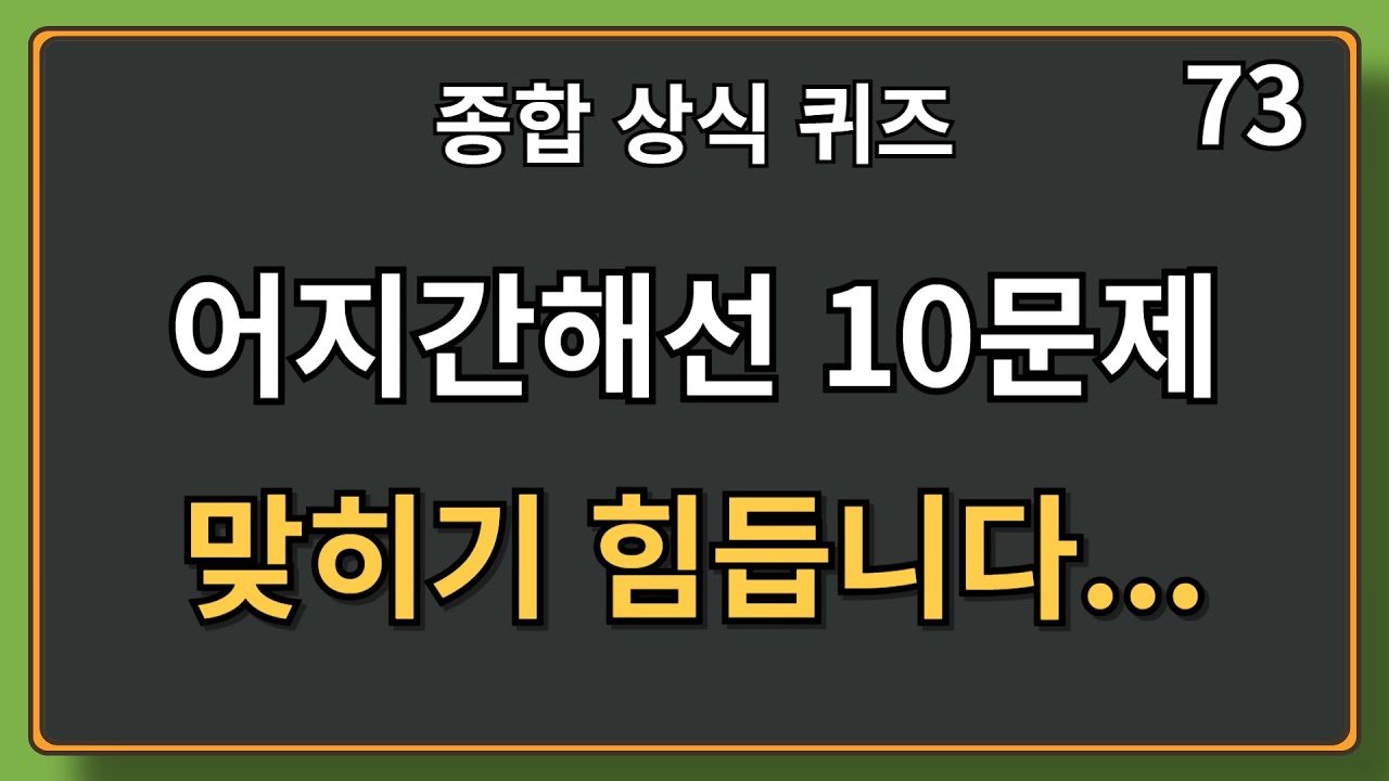 20문제중 어지간해선 10문제 맞히기 힘듭니다 종합 상식퀴즈 73편 상식 퀴즈 상식퀴즈 지식테스트 상식테스트 지식