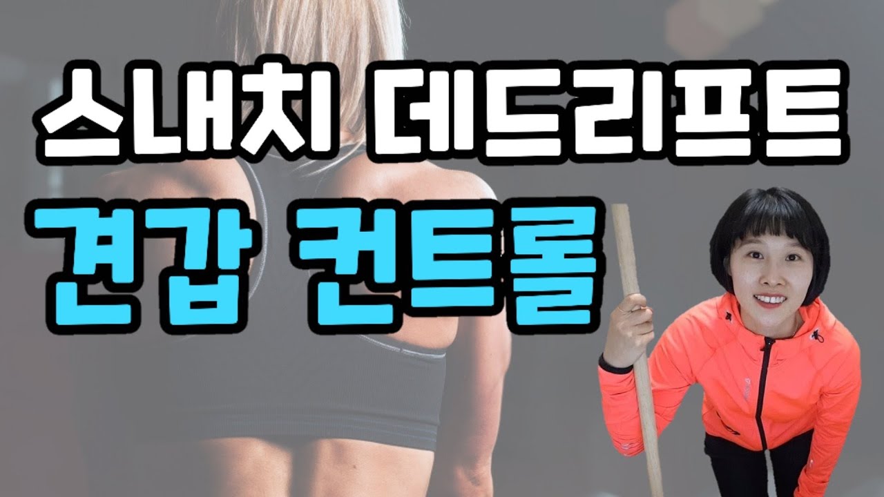 스내치 그립 데드리프트 견갑 컨트롤 역도 컨벤셔널 데드리프트 자세 슬럼프 벗어나는 방법 Youtube