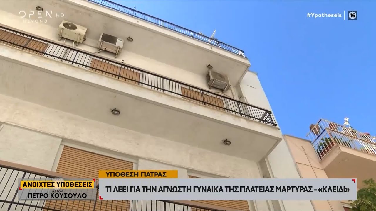 Υπόθεση Πάτρας: Τι λέει για την άγνωστη γυναίκα της πλατείας μάρτυρας ...