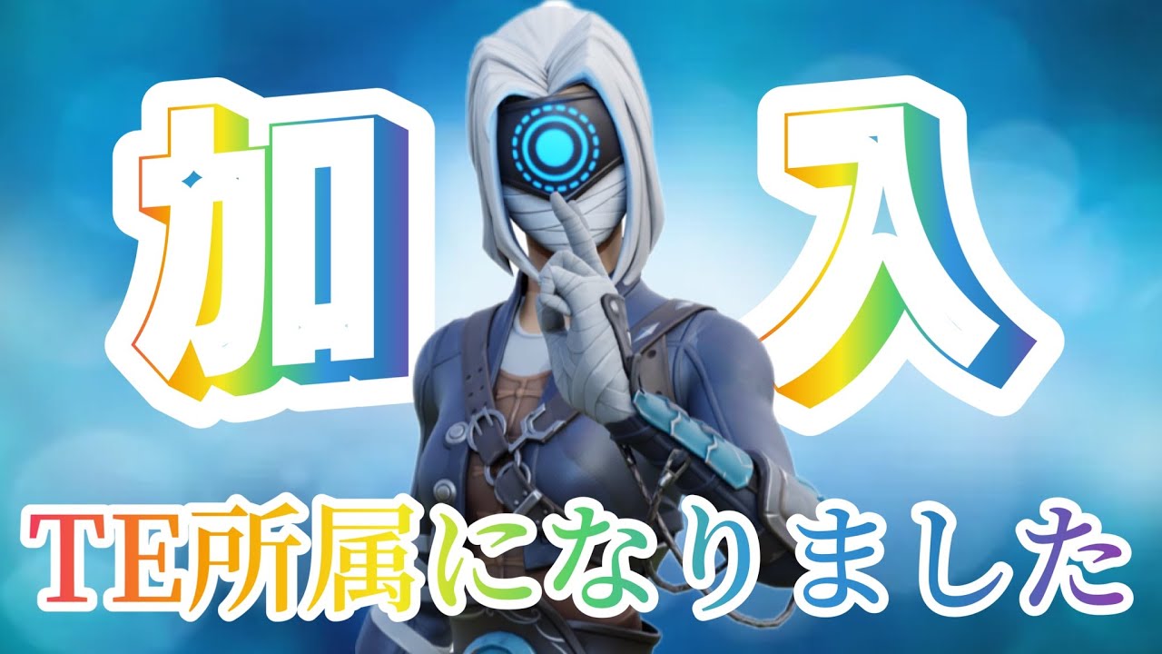 【ご報告】チームTEに所属しました！/ I JOINED TEAM TE! - YouTube