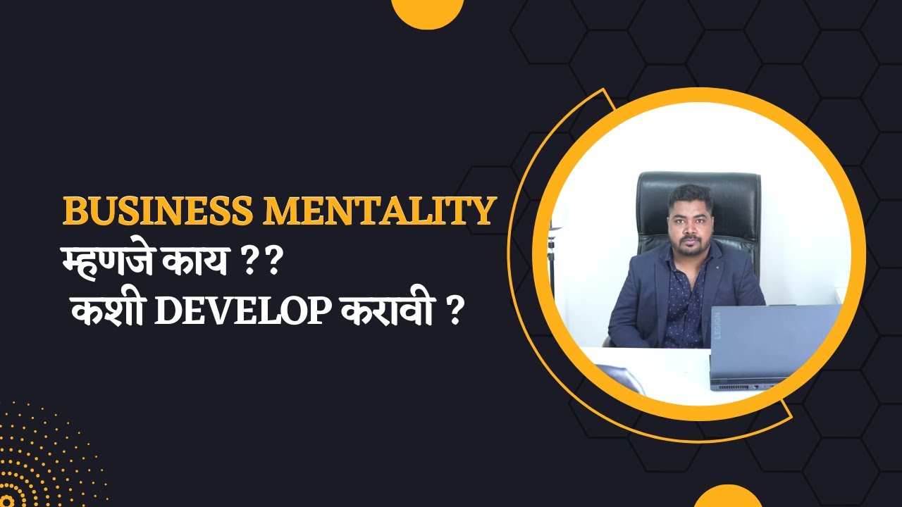 Business mentality म्हणजे काय ?? ती कशी develop करावी ?? Key points ...