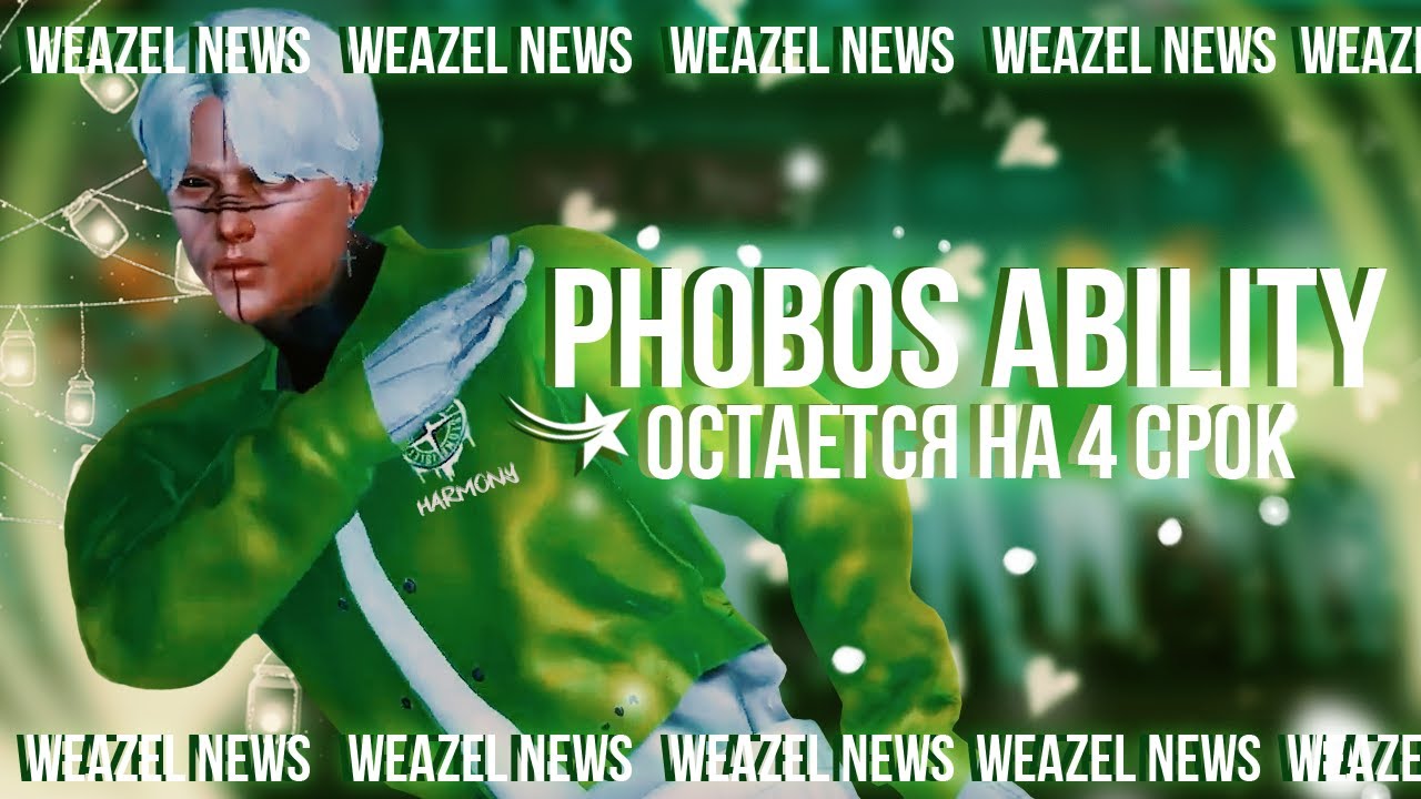 Weazel News Harmony | Phobos Ability | Окончание третьего срока - YouTube