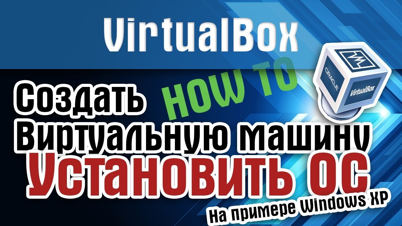 Создать виртуальную машину в VirtualBox и установить систему на примере ...