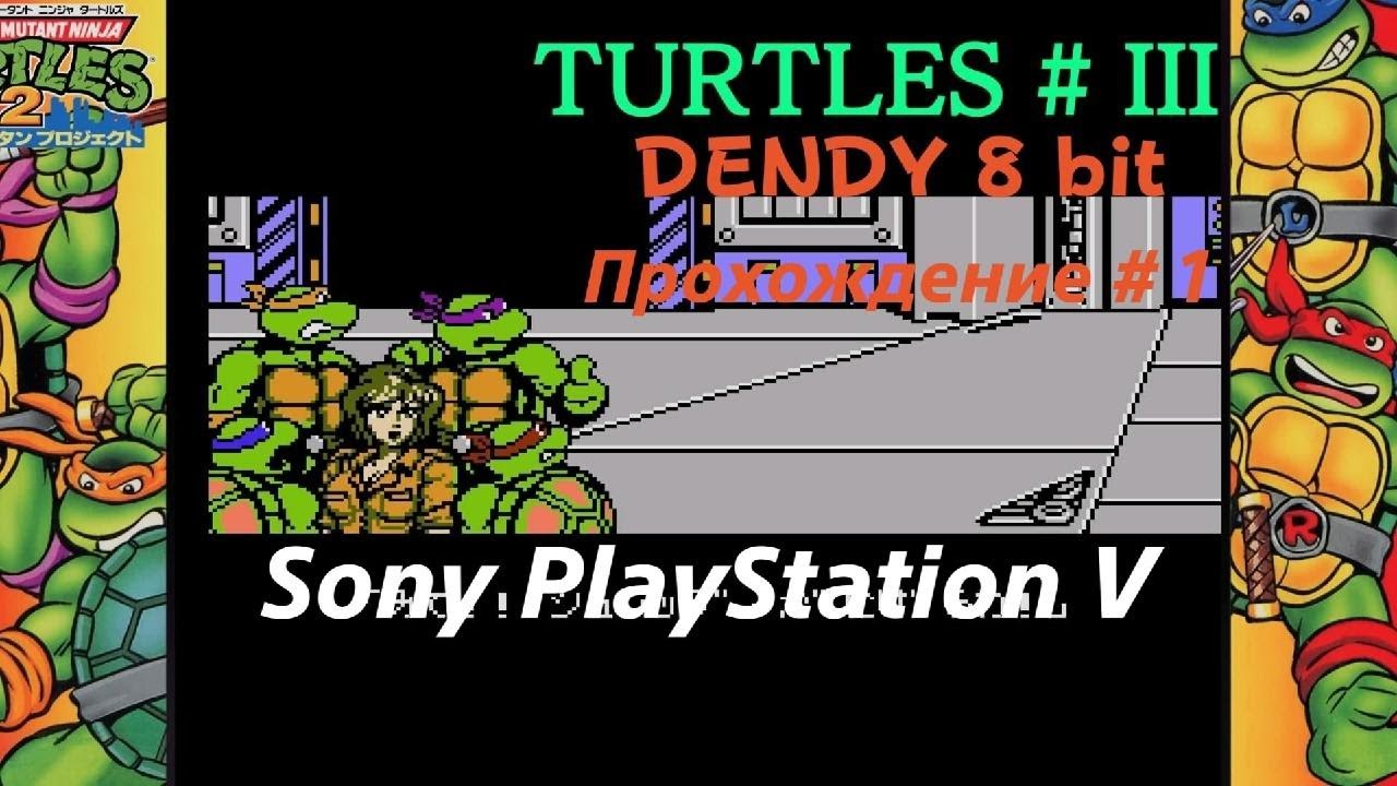 Ninja TURTLES III # DENDY 8 bit # Прохождение # 1 - YouTube
