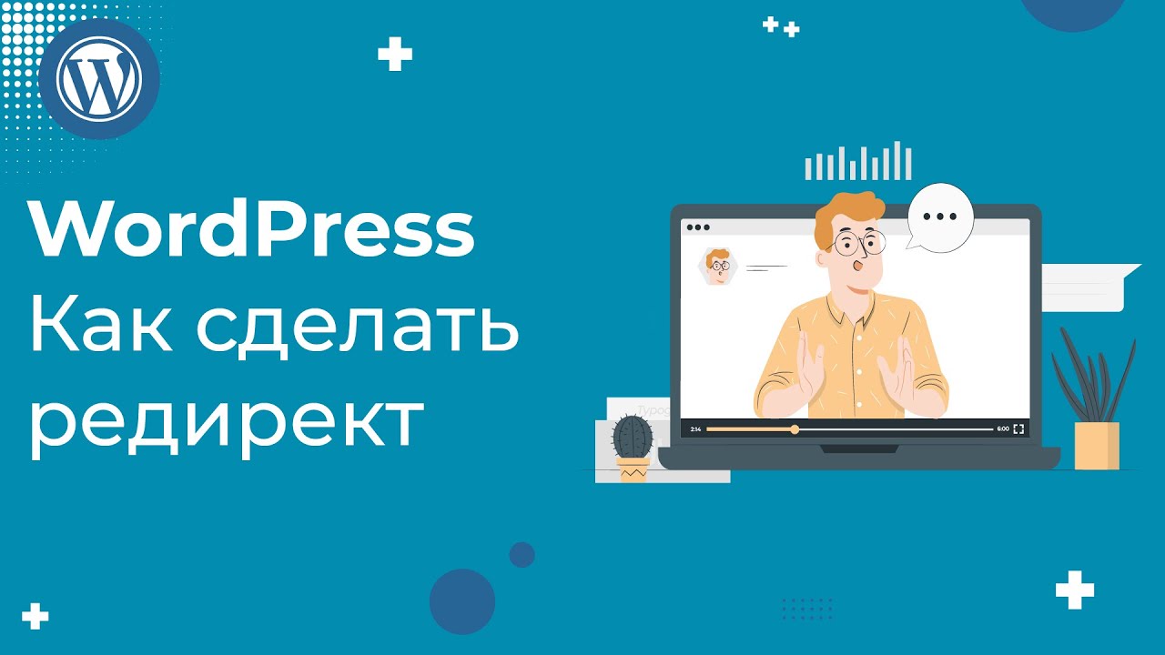 Как быстро настроить редирект страницы в Wordpress Youtube
