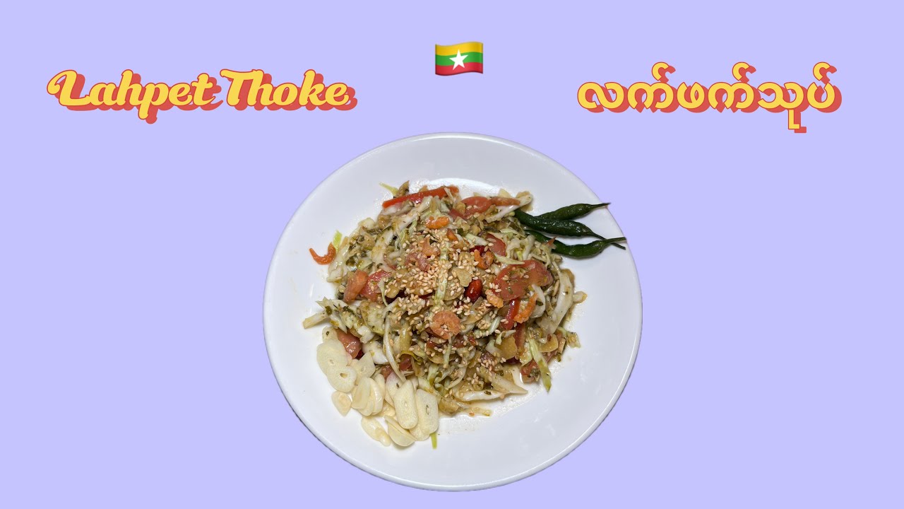 Burmese National Delicacy: Tea Leaf Salad aka Lahpet Thoke | လက်ဖက်သုပ ...