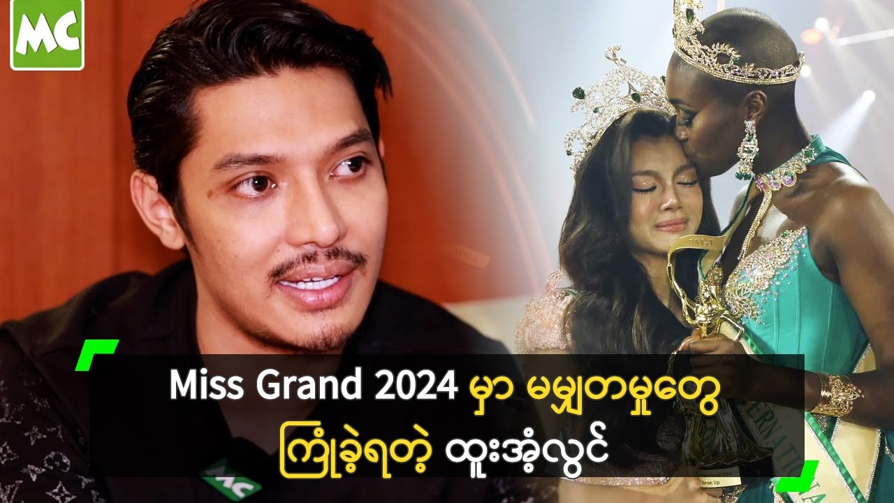 Miss Grand သရဖူ Crown ကို ပြန်အပ်မယ် ဆိုတဲ့ ထူးအံ့လွင် Youtube