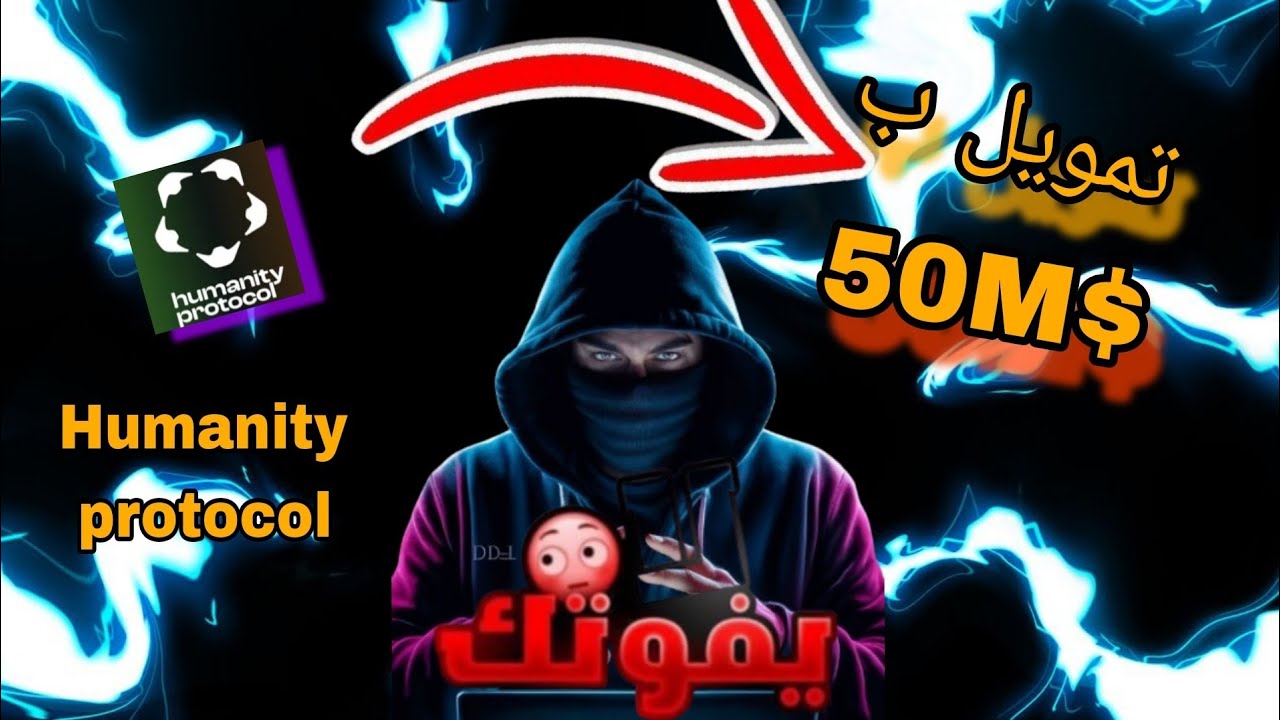 شرح مشروع Humanity Protocol والتمويل يصل إلى 50 مليون دولار" - YouTube