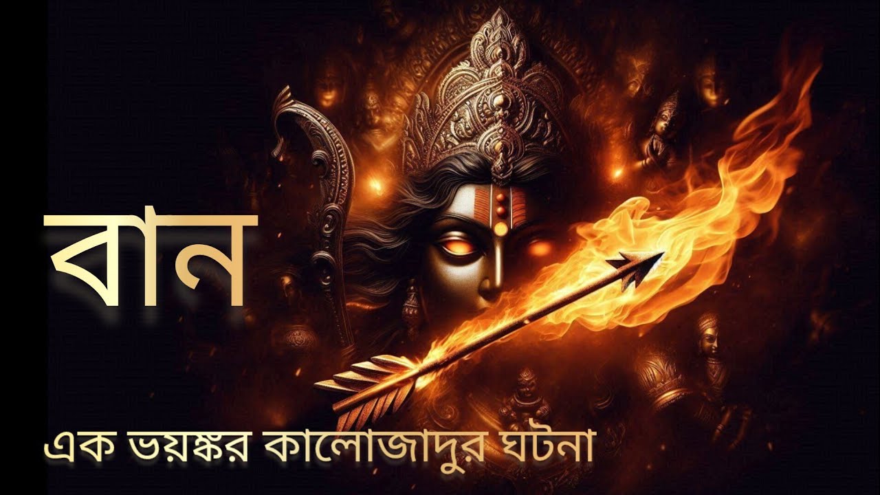 বান মারার ঘটনা। কালোজাদুর ভয়ংকর ঘটনা। বাংলার কালোজাদু। অলৌকিক ঘটনা ...