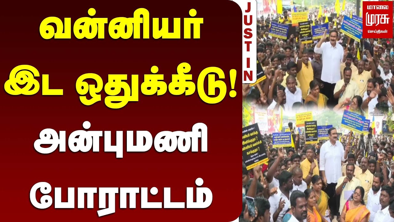 வன்னியர் இட ஒதுக்கீடு! அன்புமணி போராட்டம் | Anbumani | Vanniyar ...