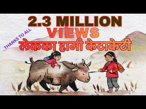Leka Ka Hami Keta keti- लेकका हामी केटाकेटी