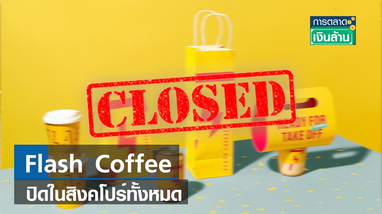 'Flash Coffee' ปิดสาขาในสิงคโปร์ทั้งหมด | การตลาดเงินล้าน | TNN |16 ...
