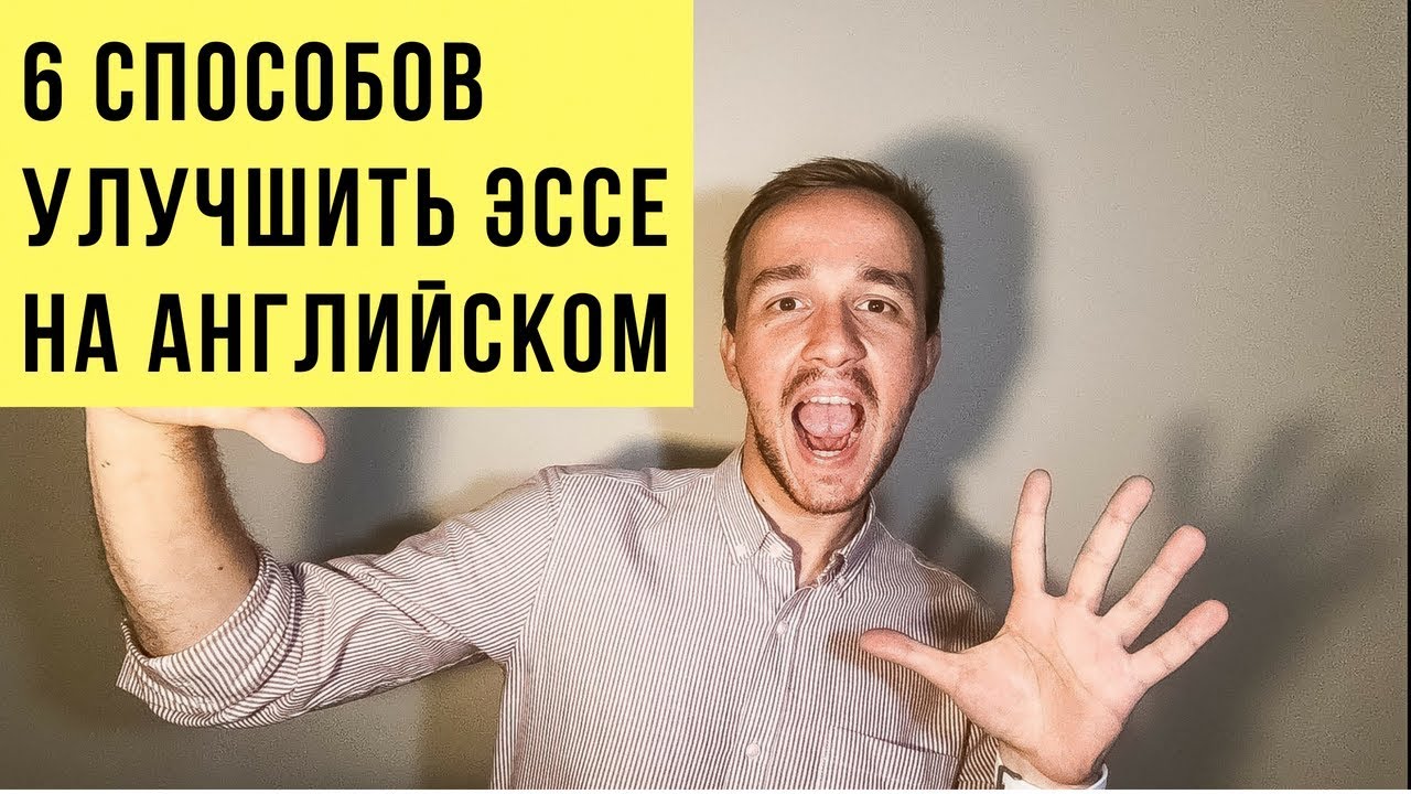 ЭССЕ НА АНГЛИЙСКОМ КАК ПИСАТЬ КРАСИВО НА АНГЛИЙСКОМ ЯЗЫКЕ Youtube