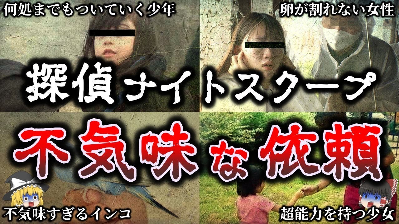 【ゆっくり解説】これは奇妙すぎる探偵ナイトスクープの不気味な依頼6選! Youtube