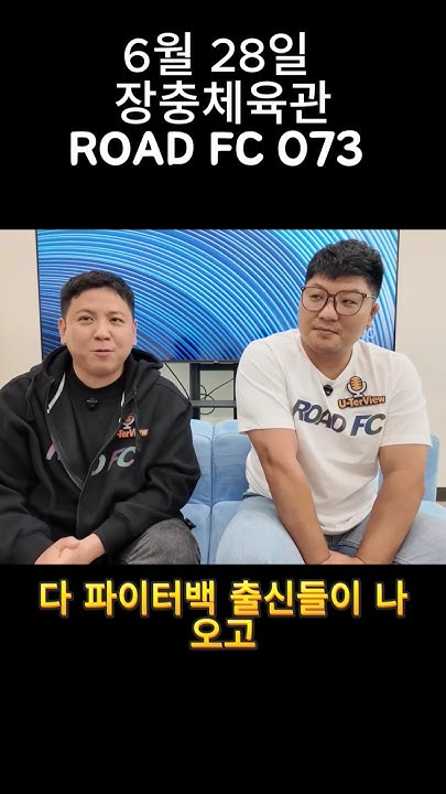 🔥 명품해설가 권아솔! 6월 28일 장충체육관에서 열리는 로드FC 073 이 영상 보면 안 갈 수 없지!#권아솔 #로드FC073 #장충체육관 #격투기쇼츠 #유터뷰 - YouTube