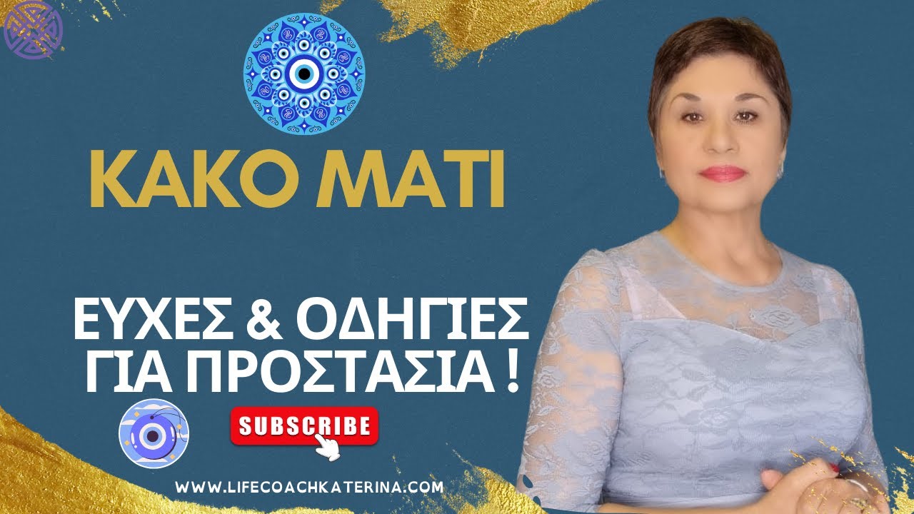 ΚΑΚΟ ΜΑΤΙ: Ευχές και Οδηγίες για Προστασία! - YouTube