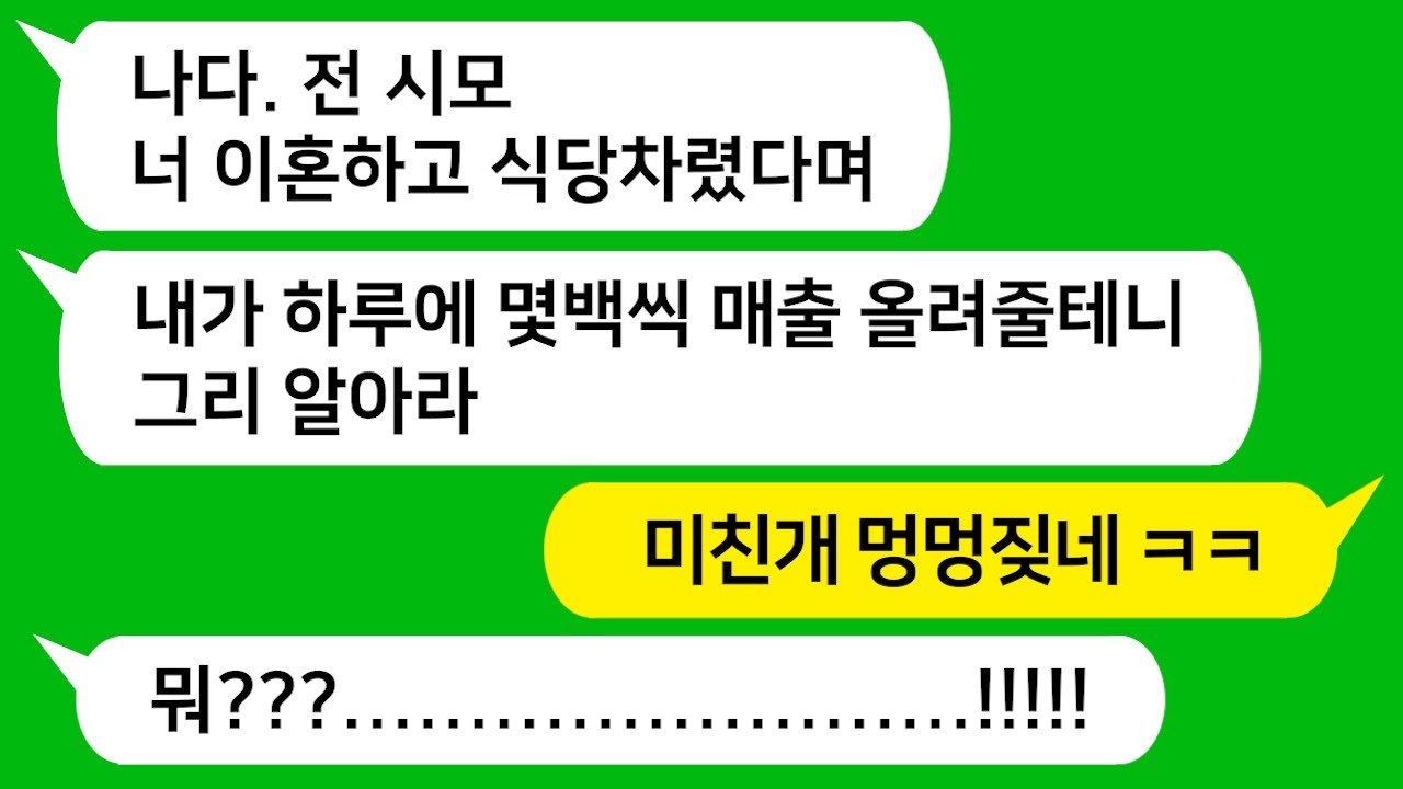 톡톡사이다 나를 이유 없이 괴롭히던 시모가 이혼 후 내가 운영하는 식당에 찾아와 매일 수백씩 매출을 올려주는데 이거 무슨 꿍꿍이가 있는데 말이죠 참교육