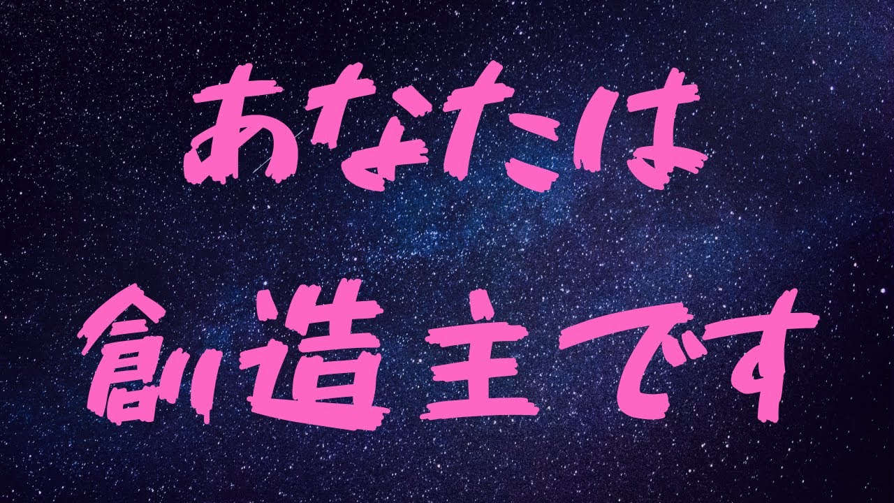 【現実創造講座】あなたは創造主です! Youtube
