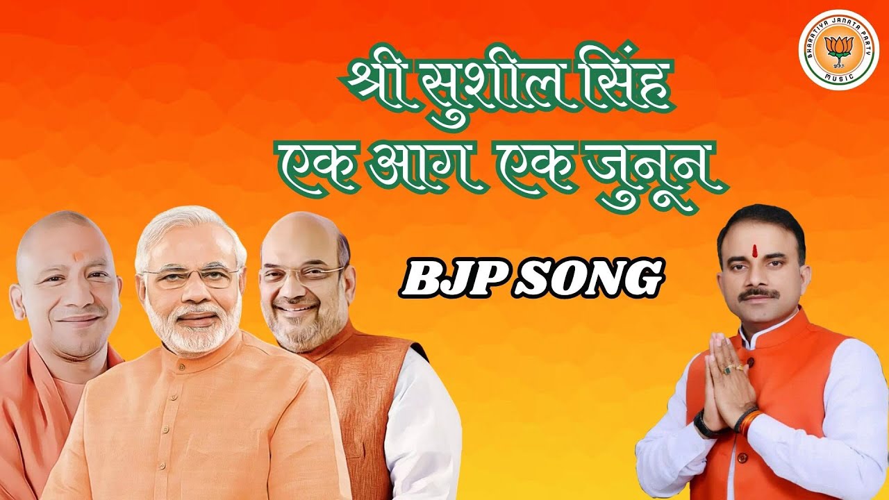 श्री सुशील सिंह: भाजपा का जननेता | Power-Packed Political Song for BJP ...