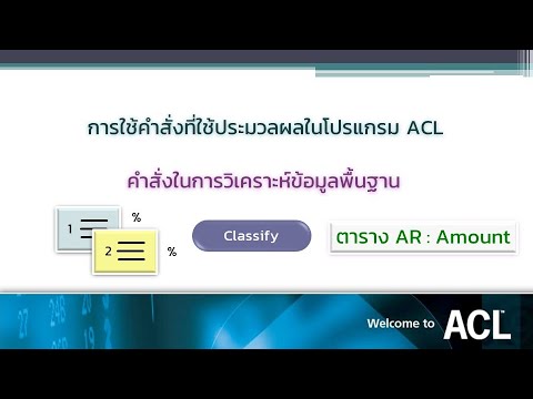 โปรแกรม ACL- บทที่ 3- คำสั่ง CLASSIFY | สำนักงานตรวจบัญชีสหกรณ์ที่ 6 |กรมตรวจบัญชีสหกรณ์ 6/10 ...
