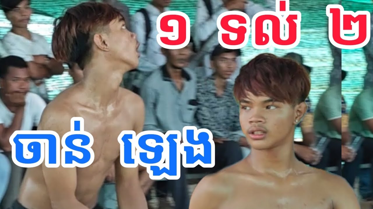 Unbelievable 12m 1 And 2 Players - Super Star ⭐ ChanLeng Vs Ponleu Ponlok - YouTube