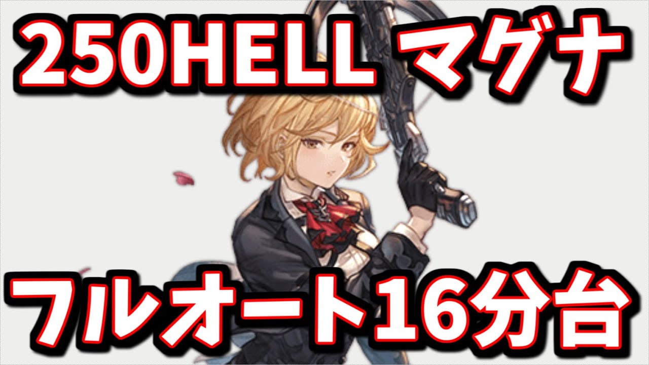 まさかの武器がぶっ刺さっている、光古戦場250HELL マグナフルオート16分台【グラブル】 - YouTube
