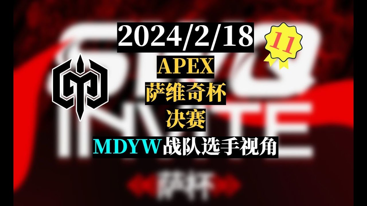 【Apex/比赛】2024/2/18 萨维奇杯-决赛---第六场---MDY-W战队MingYue视角 - YouTube