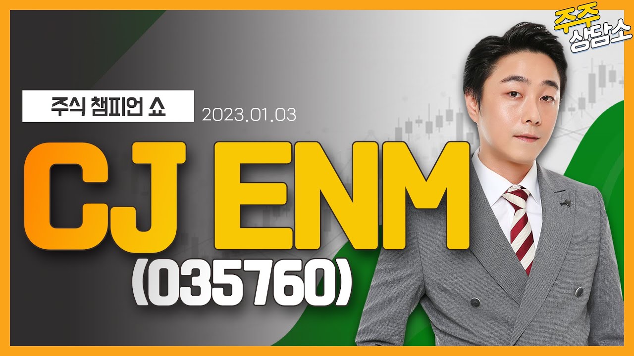 CJ ENM(035760)_황민혁 전문가_종목 상담 (20220103) - YouTube