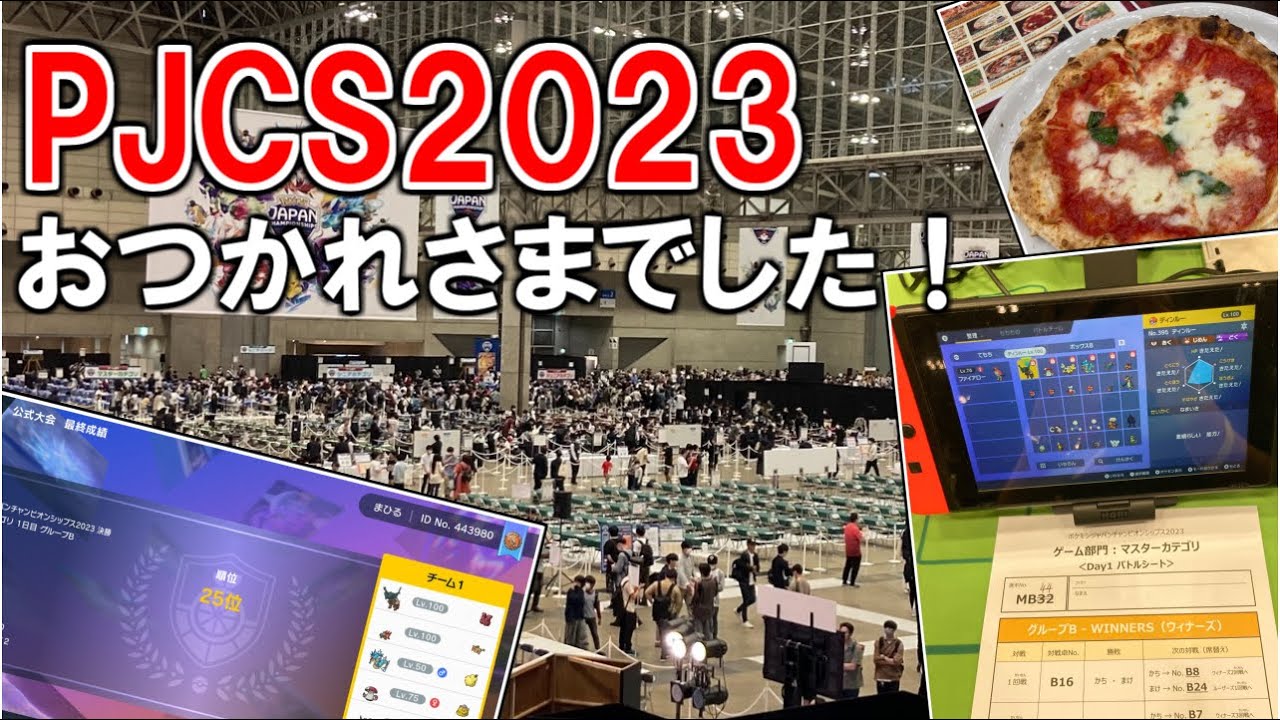 PJCS2023おつかれさまでした！【ポケモンSV/ダブルバトル】 - YouTube