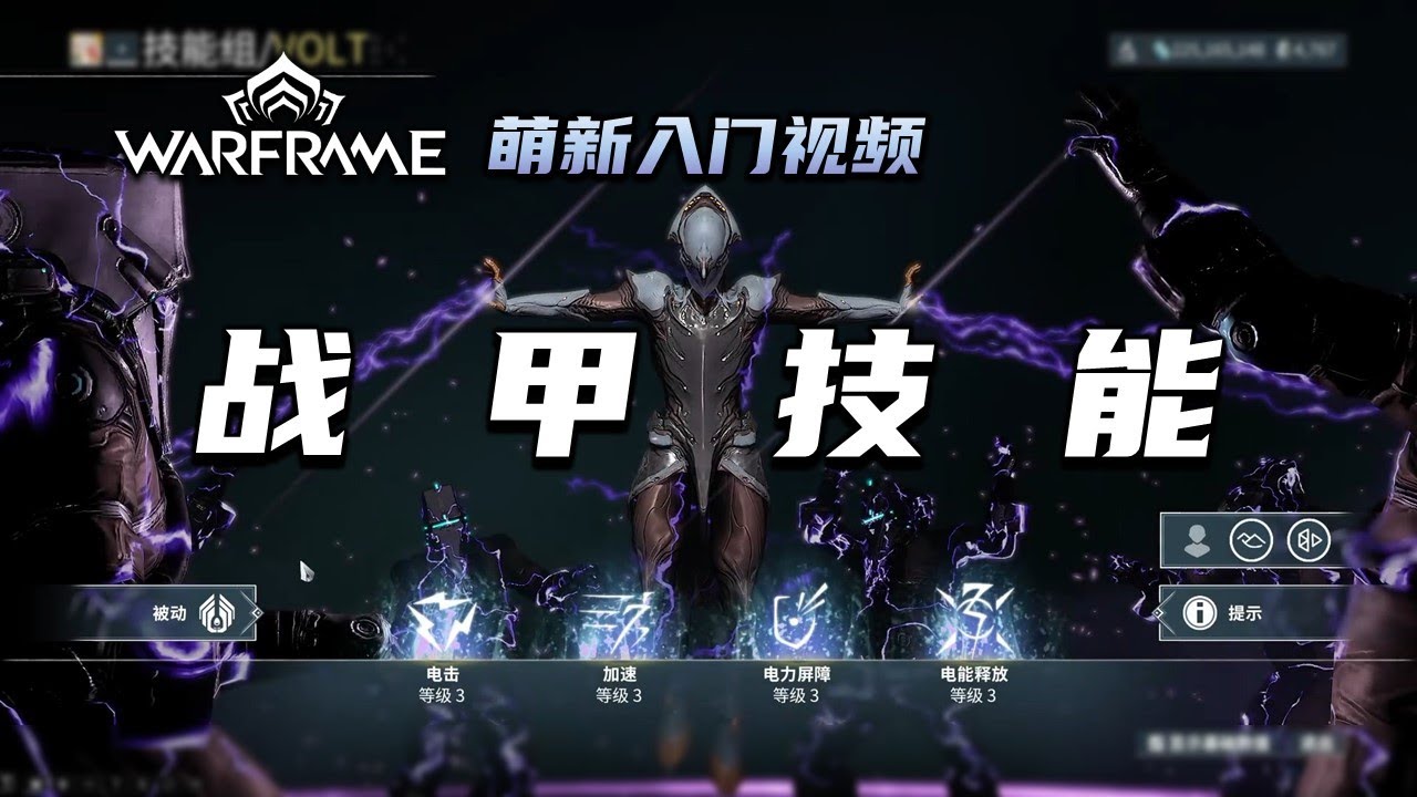 3分钟带你深入了解战甲技能，warframe（星际战甲国际服）萌新入门视频，BUFF名称，查看状态 - YouTube