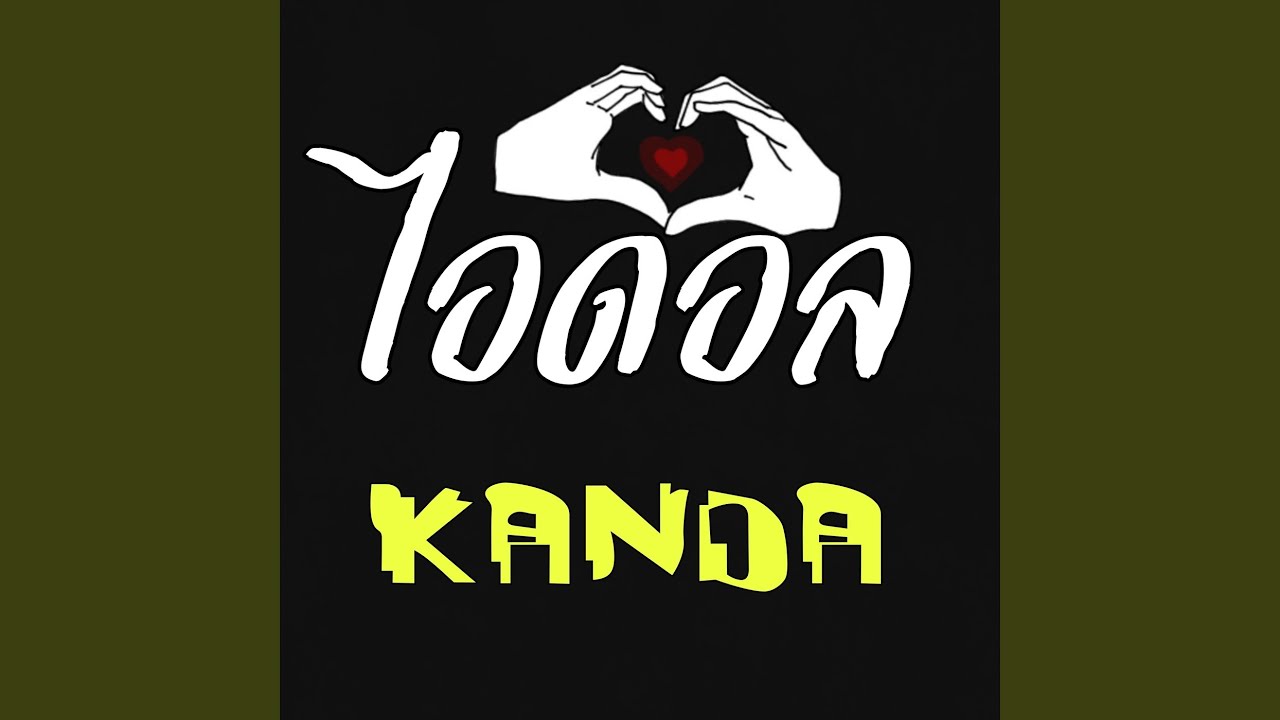 ไอดอล - Kanda: Song Lyrics, Music Videos & Concerts
