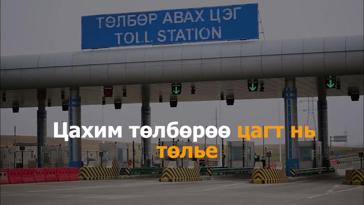 ТӨЛБӨР АВАХ ЦЭГ Youtube