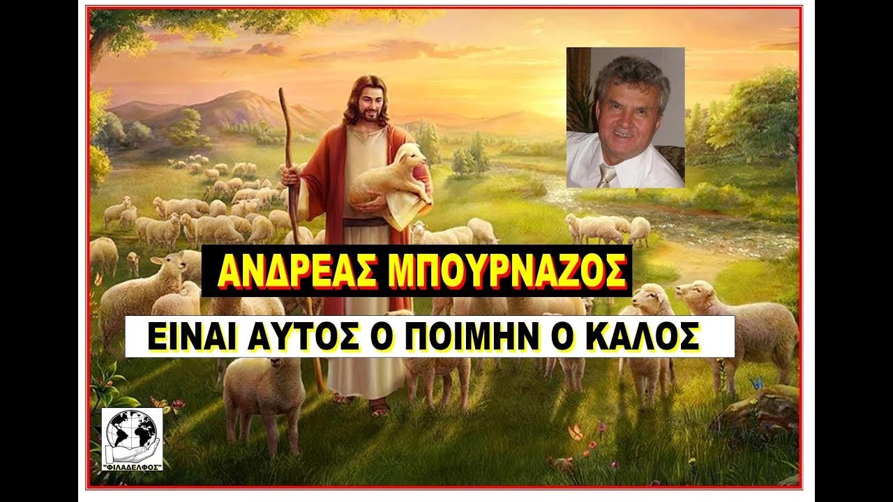 ΕΙΝΑΙ ΑΥΤΟΣ Ο ΠΟΙΜΗΝ Ο ΚΑΛΟΣ - Live - Ανδρέας ΜΠΟΥΡΝΑΖΟΣ - YouTube