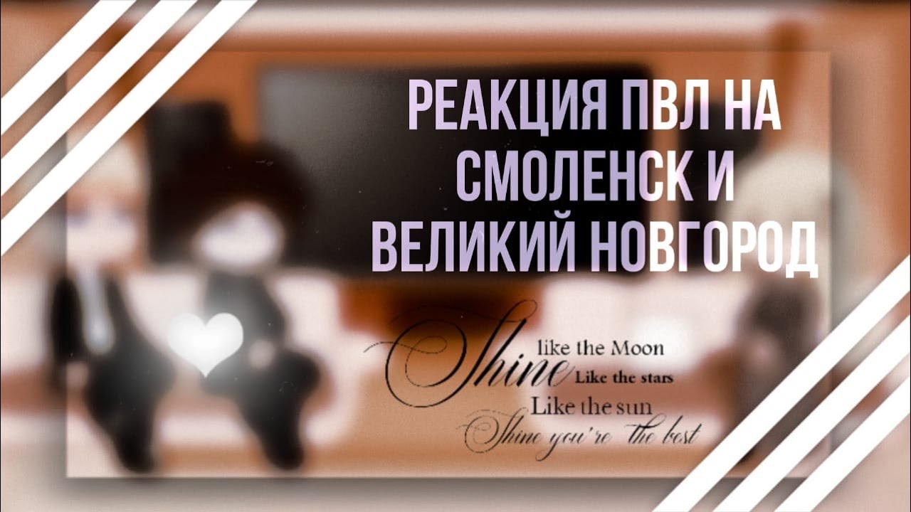 Реакция ПВЛ на Смоленск и Великий Новгород | ᴡʏʟᴀɴɴ | Ч.О. - YouTube