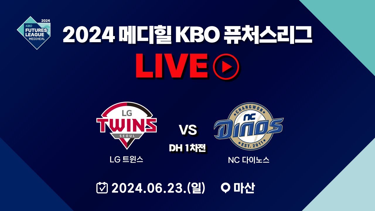 2024 메디힐 KBO 퓨처스리그 LIVE | LG 트윈스 VS NC 다이노스 DH1 - YouTube