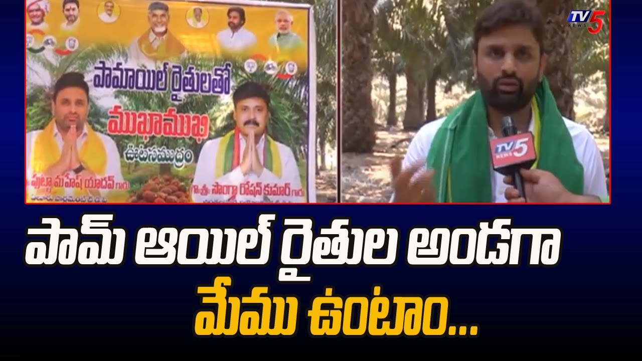 TDP MP Candidate Putta Mahesh Kumar Yadav Face to Face with palm Oil ...
