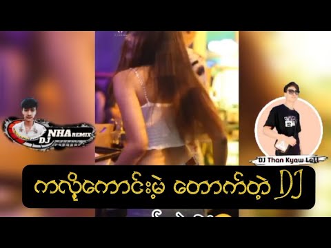 တောက်တဲ့ DJ မြူးမြူးလေး Dj Nan Htike Aung Remix Dj Than Kyaw Latt Remix - YouTube
