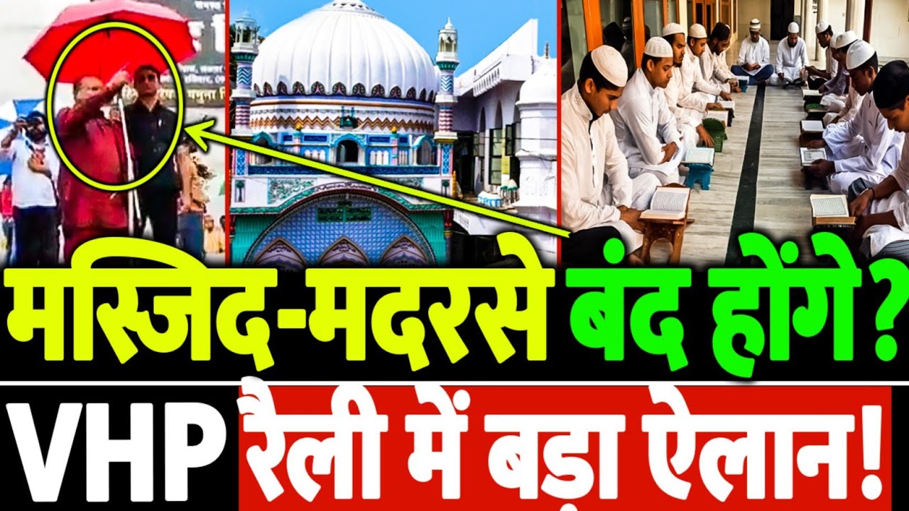 मस्जिद-मदरसों पर गिरेगी गाज, सारे मदरसे बंद होंगे? VHP की रैली में बड़ा ...