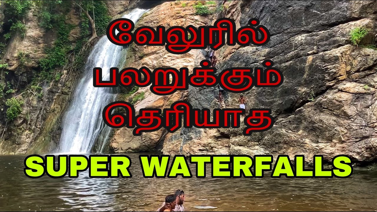 Vellore Beautiful Waterfalls | Don’t ever Miss it | Best for 1 Day Trip ...