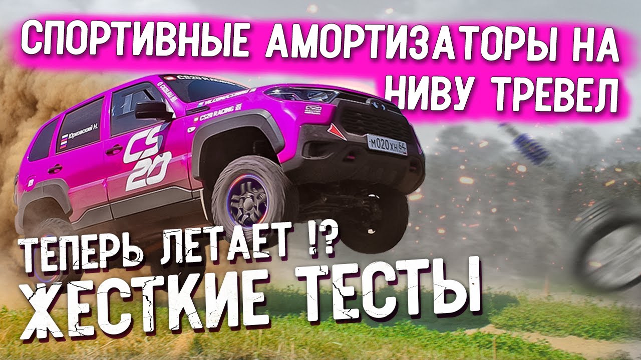 НИВА ЛЕТАЕТ!? ЖЁСТКИЕ ТЕСТЫ СПОРТИВНЫХ АМОРТИЗАТОРОВ НА НИВЕ! #нива # ...