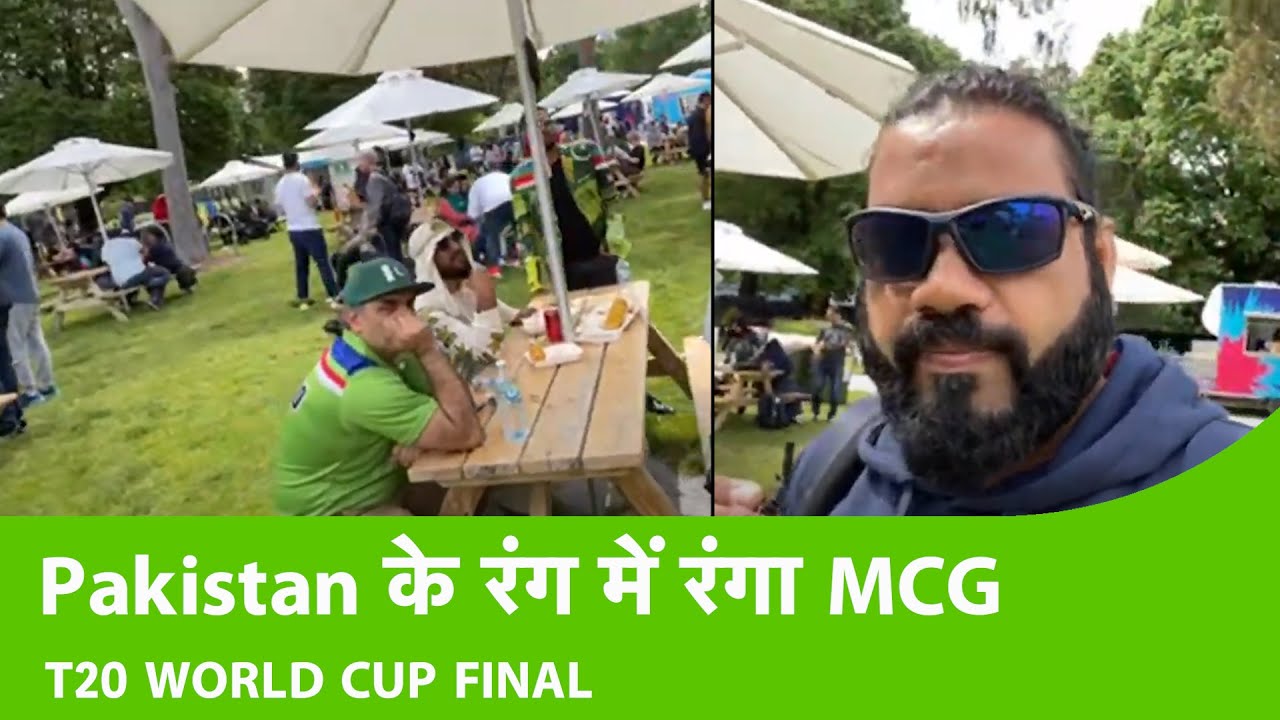 PK BABA FROM MELBOURNE: Final से पहले Pakistan के रंग में रंगा MCG, PAK ...