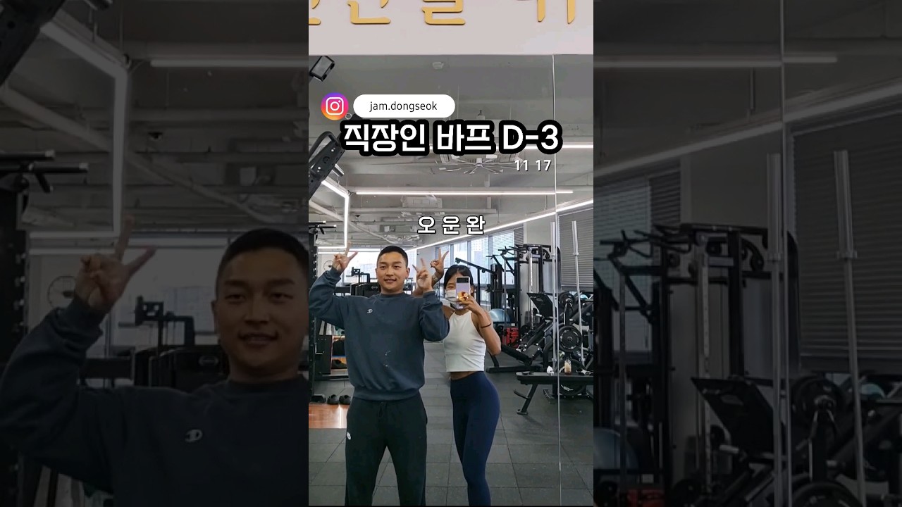 수요고개 쓰앵님과 등 파 운 🔥 바프 D 3 바디프로필준비 바디프로필 쇼츠 제품제공 포즈랩 부스터 다이어트 Youtube