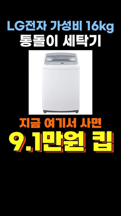 LG 통돌이 세탁기 임시특가🔥 TR16MK2 TR16WK3 LG전자 16Kg 일반세탁기 통버블세탁기 가성비 통돌이 추천 LG세탁기 LG전자세탁기 방문설치 무료 미드블랙 ...