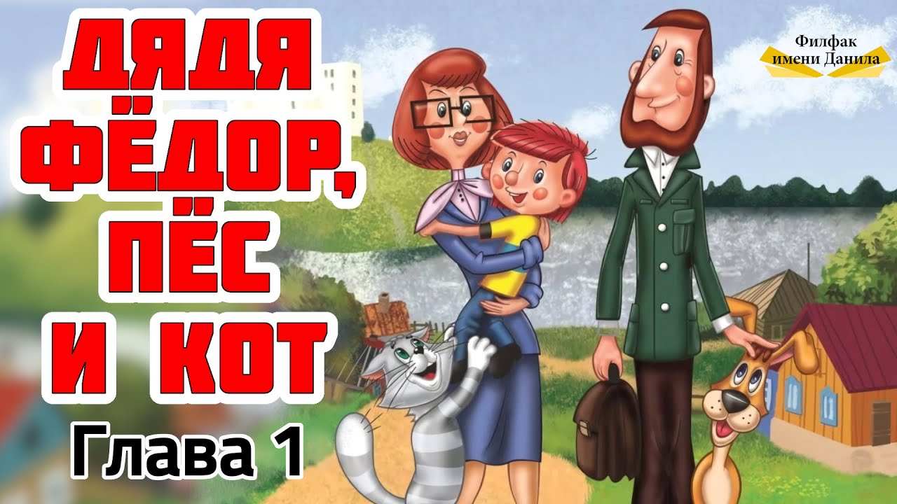 Глава 1. Дядя Фёдор. Дядя Фёдор, пёс и кот. Эдуард Успенский ...