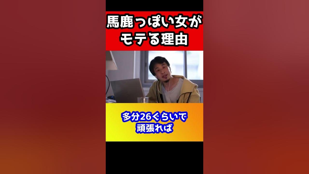 馬鹿っぽい女がモテる理由教えます!優秀な子ほどモテない【ひろゆき】 Shorts Youtube