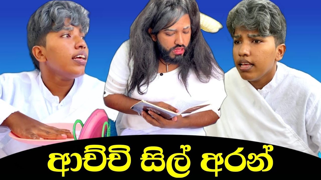 ආච්චි සිල් අරන් 😂 | achchi sil aran | #boraluigalayai #funny #comedy ...